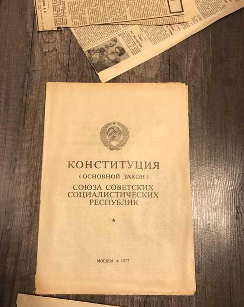 Конституция СССР, 1977