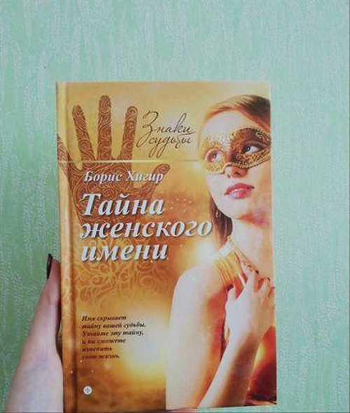 Тайна женщины книга