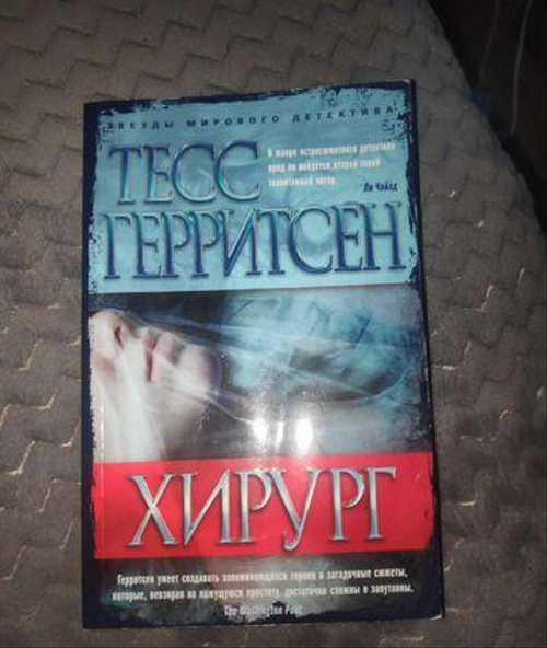 Тесс Герритсен