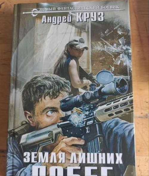 Книга Андрей Круз
