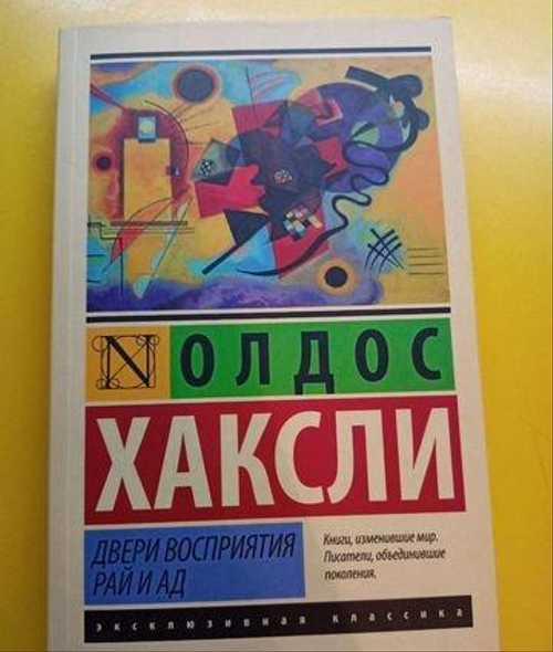 Олдос Хаксли двери восприятия рай и ад. Хаксли двери восприятия. Двери восприятия книга. Двери восприятия Олдос Хаксли книга.