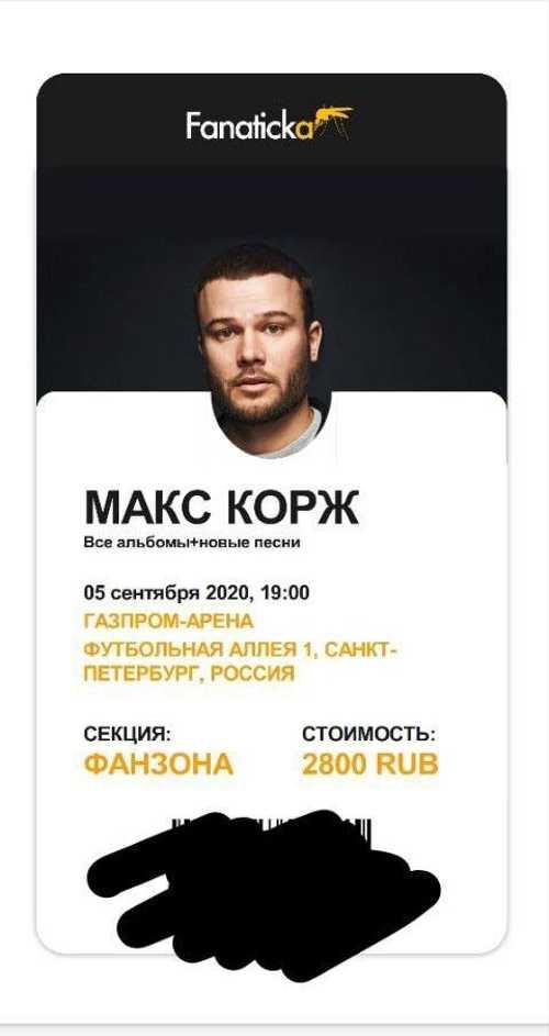 Купить билеты на концерт макса. Макс Корж концерты 2023. Когда концерт Макса коржа в Москве 2024.