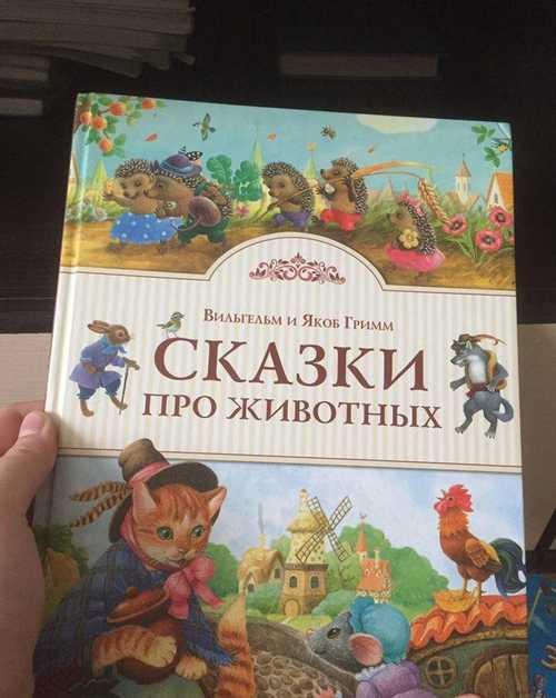 Сказки про животных