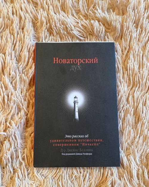 Джеймс Беллини «Новаторский дух». Новая книга