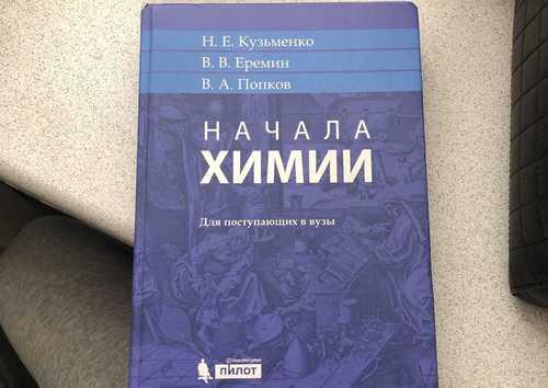 Начала химии (Н.Е Кузьменко,Еремин, Попков)