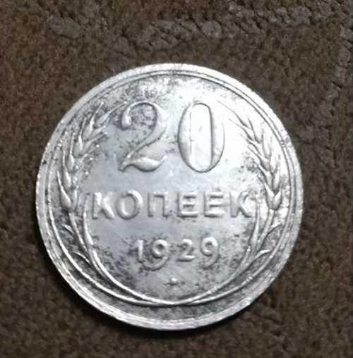 20 коп 1929г