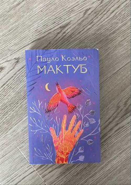 Пауло коэльо мактуб. Книга мактуб (Коэльо Пауло). Коэльо Пауло "мактуб". Паоло Коэльо мактуб. Книга Брида (Коэльо Пауло).