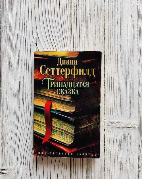 Читать книгу тринадцатый 1