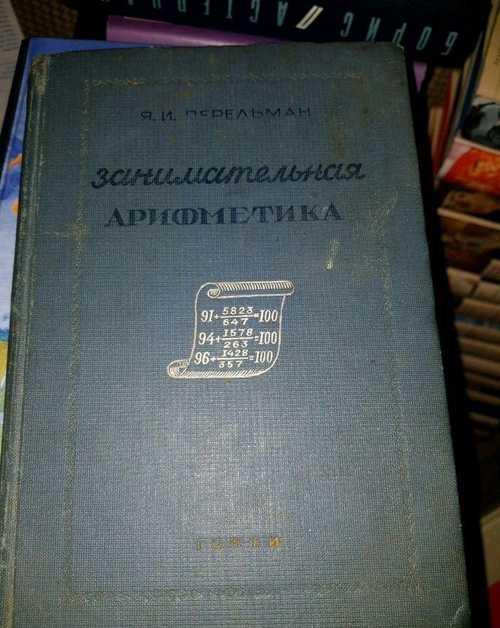 Перельман Я.И. Занимательная арифметика. 1938