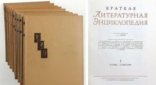 Краткая литературная энциклопедия