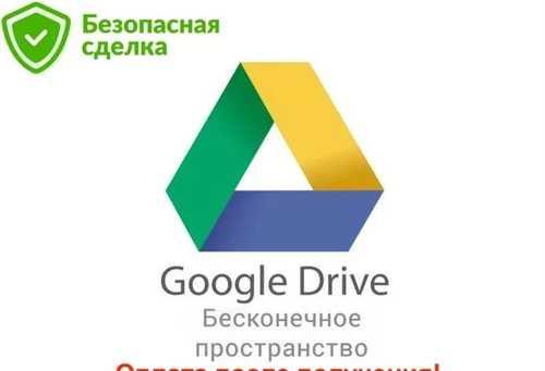 Безлимитный гугл диск / google drive / team drive