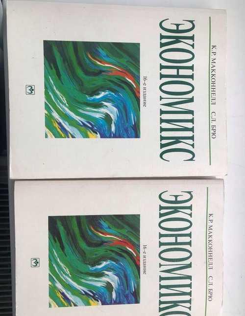 Экономикс Макконнелл К.Р., Брю С.Л. Учебник 1 2