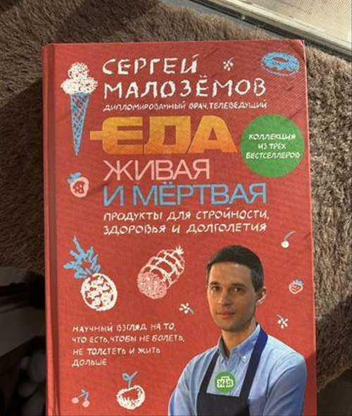 Книга «Еда живая и мертвая» Малоземов