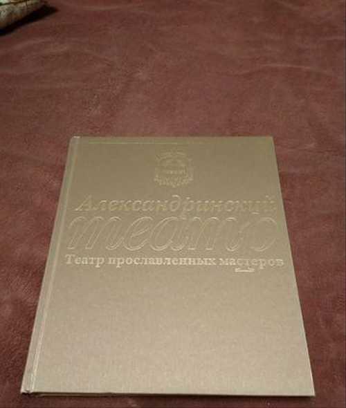 Альбом - 250 лет Александринскому театру