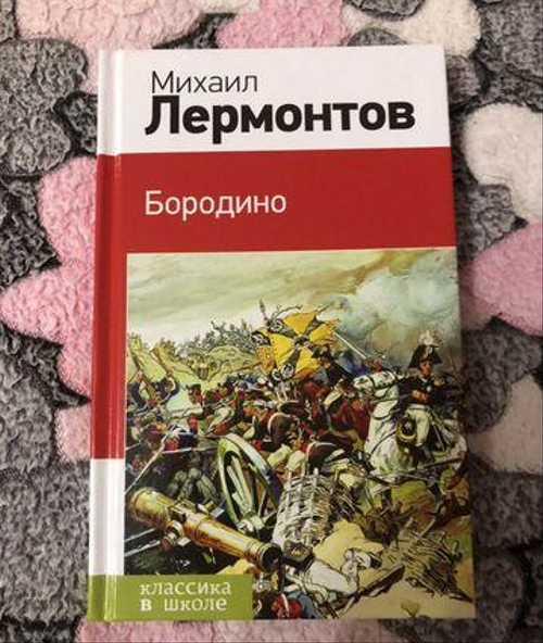 Книга М.Лермонтова «Бородино»