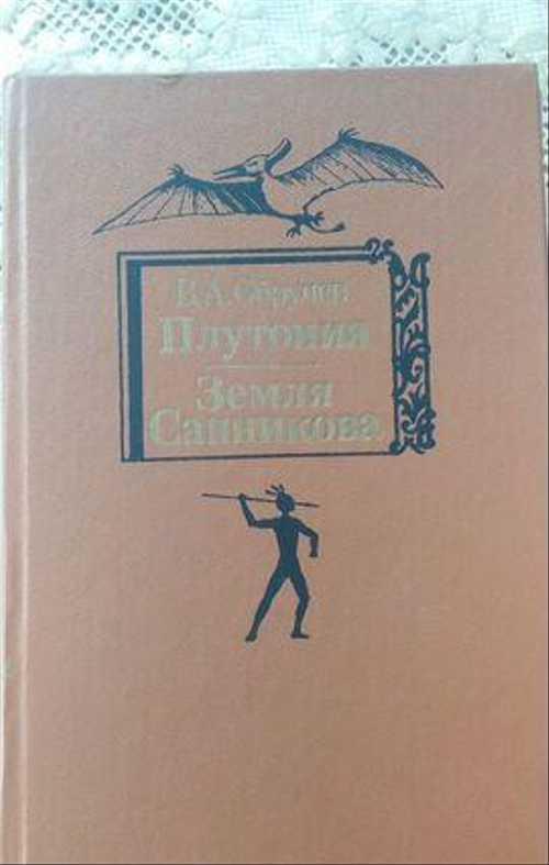 Обручев В.А. Плутония. Земля Санникова