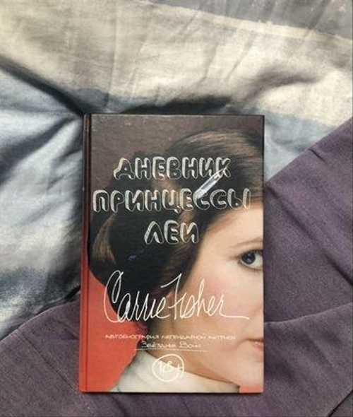 Книга «Дневник принцессы Леи»