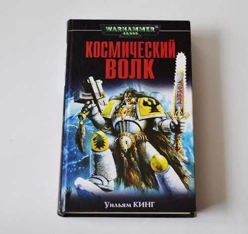 Уильям Кинг. Космический Волк. Warhammer 40000