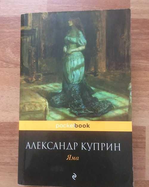 Куприн яма книга отзывы. Куприн а.и. "яма". Книга яма (Куприн а.и.). Яма рассказ Куприна.