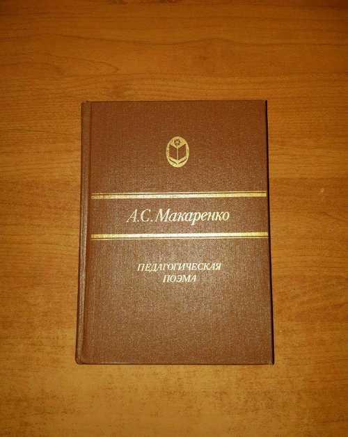 Книга А.С. Макаренко "Педагогическая поэма"