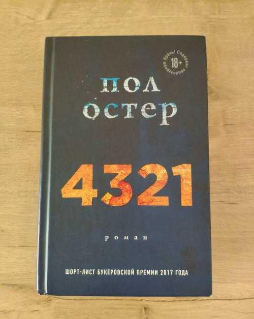 Пол Остер 4321