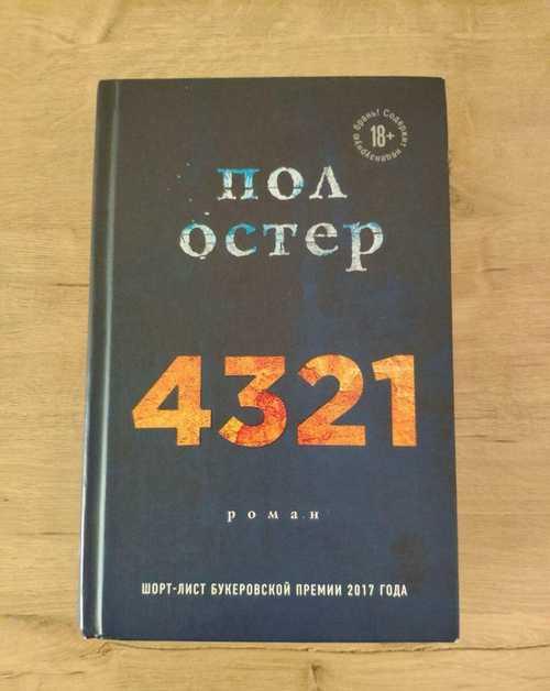 Книга пола остера. Пол Остер "4321". 4321 Книга. Пол Остер. Пол Остер 4321 аудиокнига.