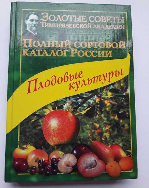 Сад, Каталог сортов России "Плодовые культуры"