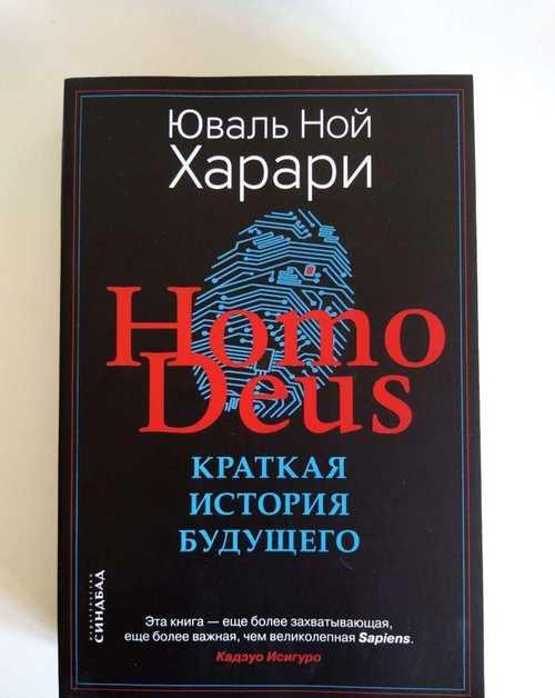 Харари хомо деус. Homo Deus: краткая история будущего мягкий. Elon Mask, Yuval Harari and Schwab photos. Demonic Mind of Yuval Noah Harari images.