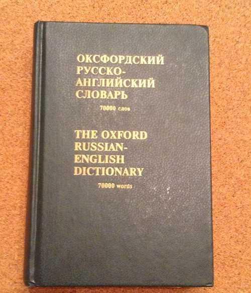 Оксфордский русско-английский словарь