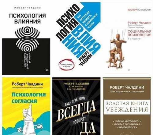 Книга Психология влияния. Книги Роберта Чалдини