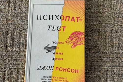 Книга «Психопаст-тест»