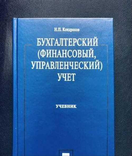 Учебник Бухгалтерский Финансовый Управленческий уч