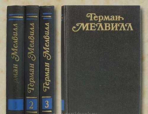 Мелвилл Г. Собрание сочинений в 3-х томах