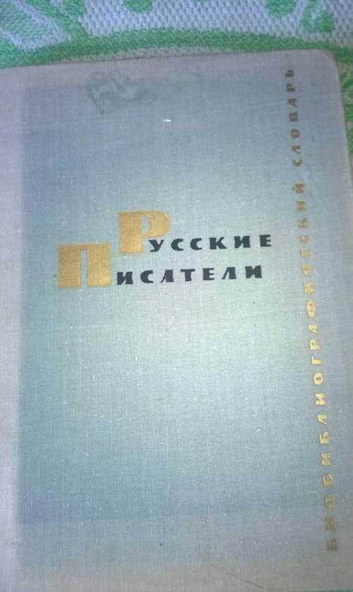 Книгу о русских писателях продам
