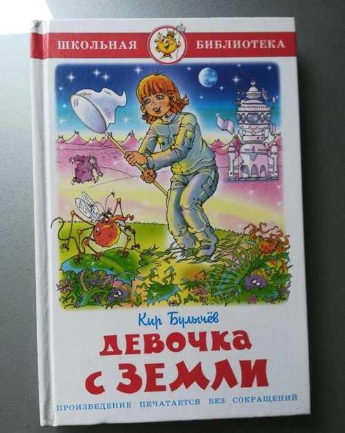 Книга Кир Булычев "Девочка с земли"