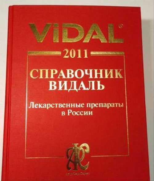 Справочник видаль лекарственных препаратов в Росси