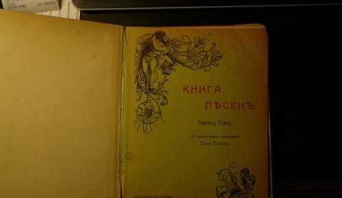 Гейне Г Книга песен перевод русских писателей 1904