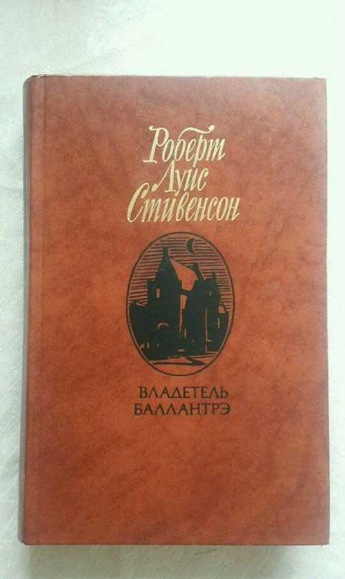 Стивенсон Р. Л. "Владетель Баллантрэ"