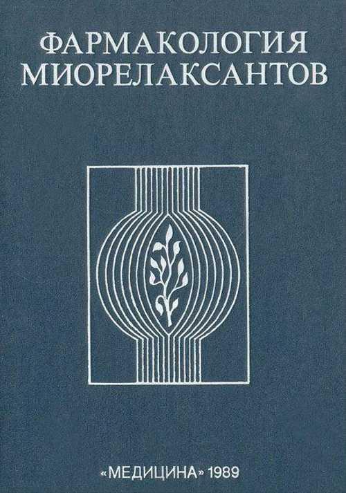 Харкевич фармакология. Миорелаксанты фармакология. Молекулярная фармакология. Фармакология для анестезиолога. Фармакология для психологов.