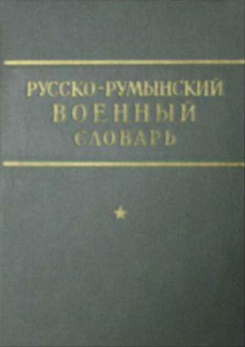 Русско р. Румынско-русский словарь. Русско румынский. Румынский словарь. С русского на румынский.