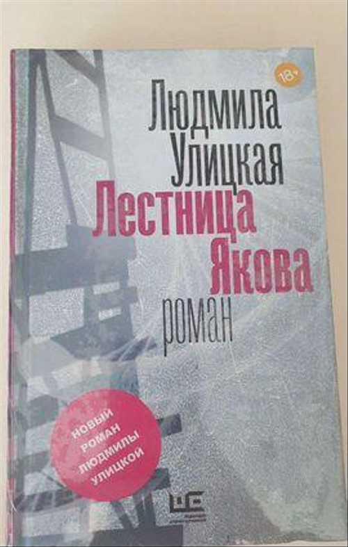 Книга "Лестница Якова" Л.Якова