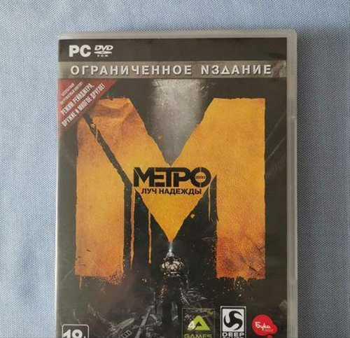 Metro 2033 "Луч надежды"