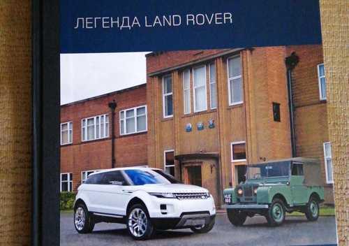 Книга легенда land rover