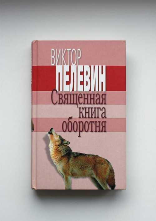 Виктор Пелевин «Священная книга оборотня»