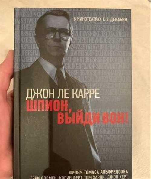 Книга Шпион выйди вон