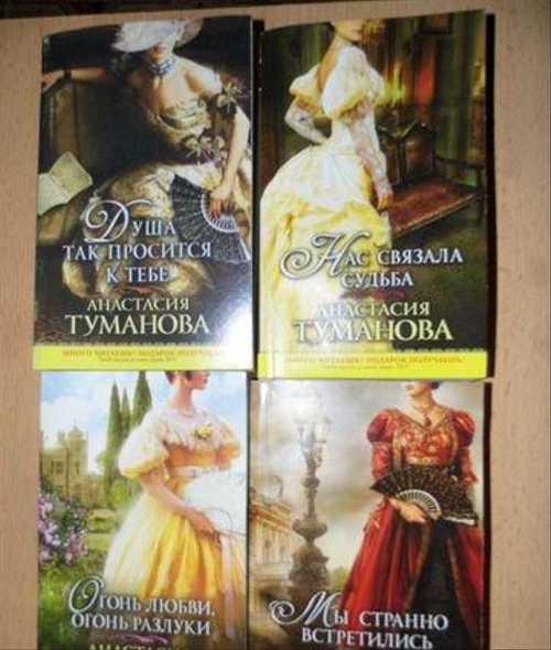 Четыре книги Анастасии Тумановой