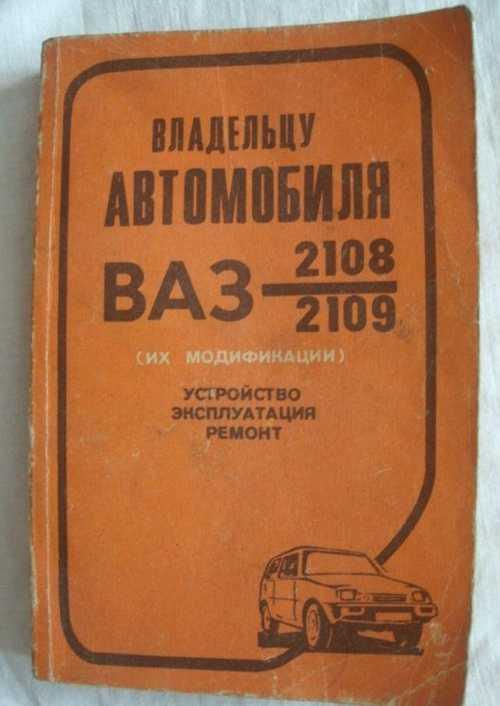Ваз 2108/09 Пособие по ремонту