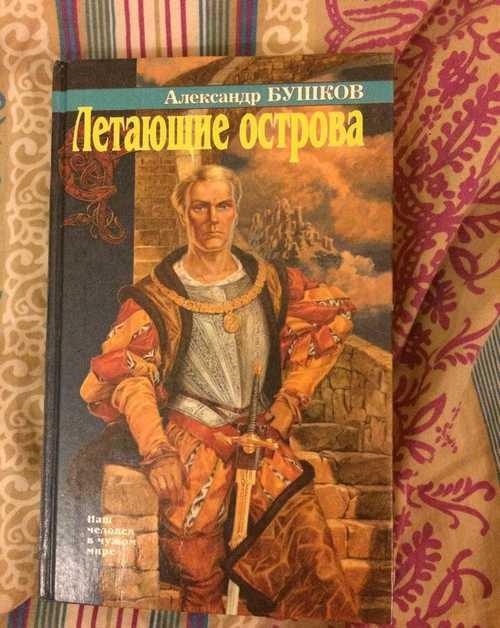 Бушков Сварог летающие острова. Бушков а.а. "летающие острова".