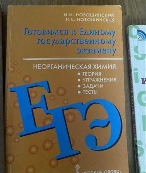 Химия 8 новошинский новошинская. Новошинский химия. Новошинский неорганическая химия.