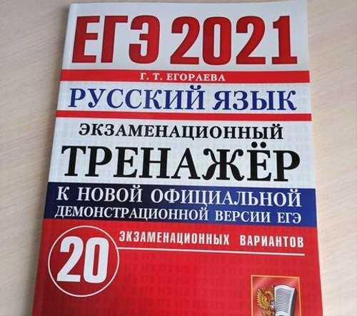 Тренажер егэ русский 2023. Егораева русский язык. Тренажёр ЕГЭ 11 кл. Егораева 20 вариантов.